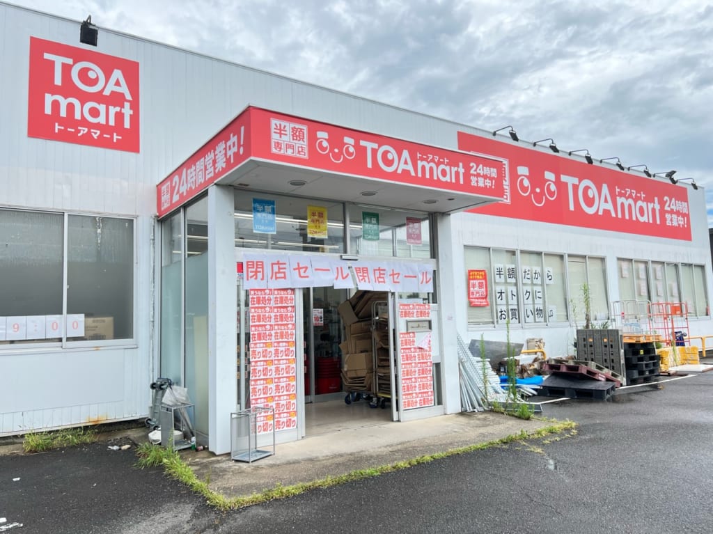 【豊田市】市内唯一の「TOAmart（トーアマート）豊田四郷店」が閉店してしまうそう。8/10現在「閉店セール」が開催されています。 | 号外NET 豊田市