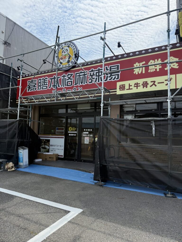 【豊田市】上挙母の「デイリーヤマザキ樹木店」の跡地に、麻辣湯のお店ができるとのお知らせが届きました | 号外NET 豊田市